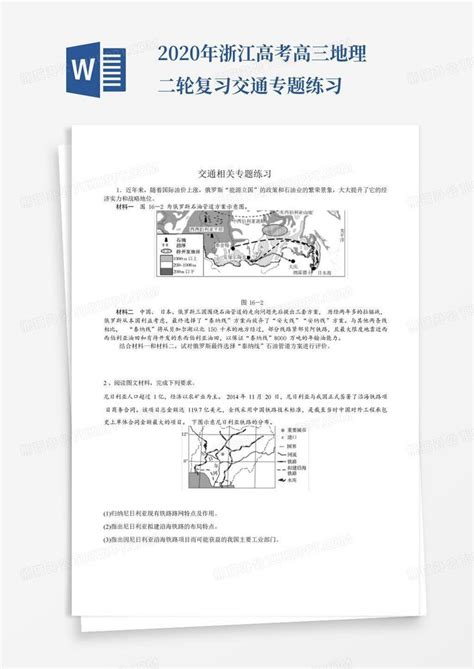 2020年浙江高考高三地理二轮复习交通专题练习word模板下载编号lmbmgjnx熊猫办公