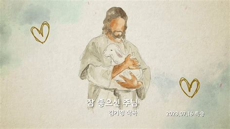 참 좋으신 주님 김기영 작곡 특송 Live Youtube Music