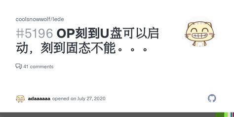 Op刻到u盘可以启动，刻到固态不能。。。 · Issue 5196 · Coolsnowwolflede · Github