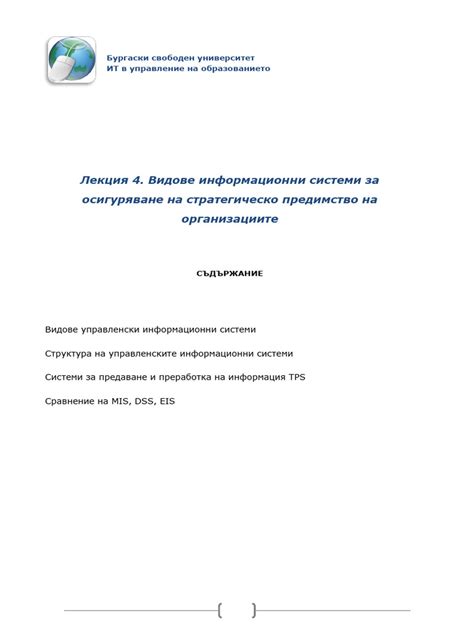 Лекция 4 Видове информационни системи за осигуряване на стратегическо предимство Pdf