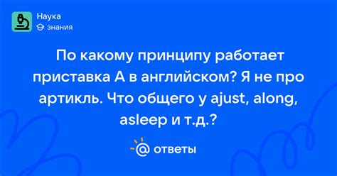 По какому принципу работает приставка A в английском Я не про артикль Что общего у Ajust