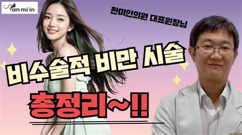 강남 한미인의원 비수술적 비만 시술~ 총정리~😉뉴젤틱밴핏뱅퀴시울트라포커스사이저리포셀리포소닉날씬주인모드온다리프팅바디인모드트루스컬프비만관리비만