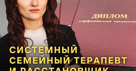 Системный семейный терапевт и расстановщик программа повышения квалификации и профессиональной