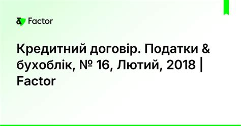 Кредитний договір Податки And бухоблік № 16 Лютий 2018 Factor
