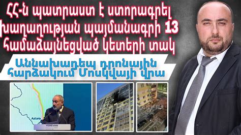 ՀՀ ն պատրաստ է ստորագրել խաղաղության պայմանագրի 13 համաձայնեցված կետերի տակ Youtube