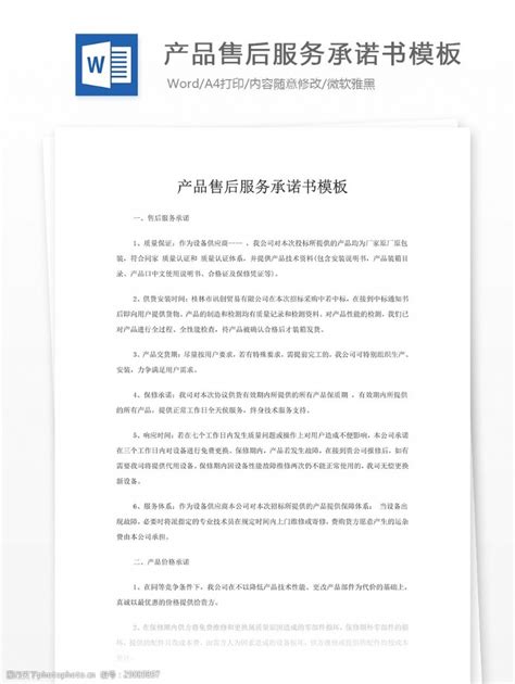 售后服务承诺书图片免费下载 售后服务承诺书素材 售后服务承诺书模板 图行天下素材网