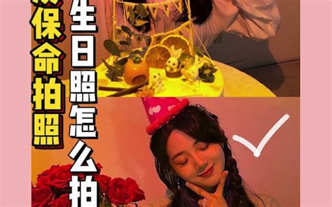 【男友保命拍照】生日照怎么拍？ 哔哩哔哩