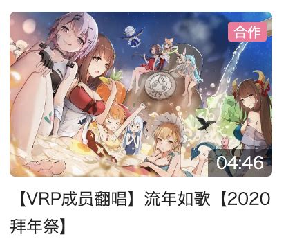 AQ on Twitter VRP成员翻唱流年如歌2020拜年祭 https bilibili video