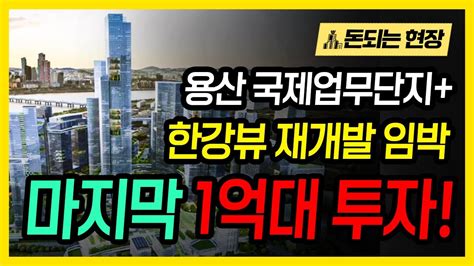 여가 문화 주거 도시인프라를 모두 갖춘 꿈의 부동산 한강변 아파트 한강 개발은 서울 발전의 원동력임과 동시에 서울의 미래다 이런 곳을 1억대로 들어갈 수 있다면