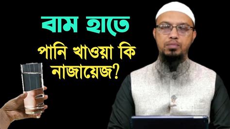 বাম হাতে পানি খাওয়া কি নাজায়েজ শায়খ আহমাদুল্লাহ Youtube