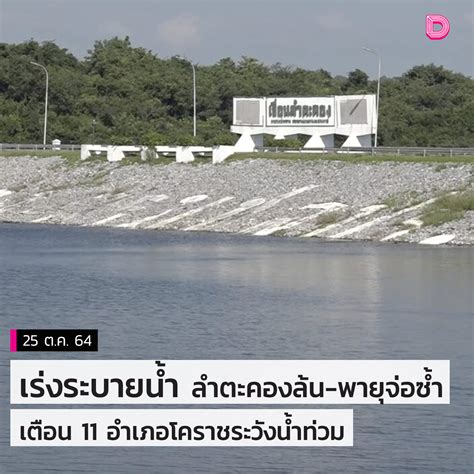 Dailynews เดลินิวส์ออนไลน์ เขื่อนลำตะคองปริมาณน้ำเกินความจุ 105