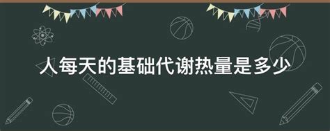 人每天的基础代谢热量是多少 业百科
