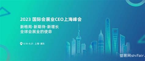 【重要通知】2023国际会展业ceo上海峰会火热报名中！ 世展网