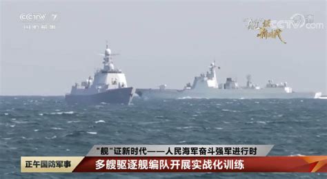 通傳媒 【中國055型驅逐艦鞍山艦、無錫艦入列】 4月21日，cctv 7的“正午國防軍事”節目播出了新型艦艇參加實戰化訓練的新聞畫面