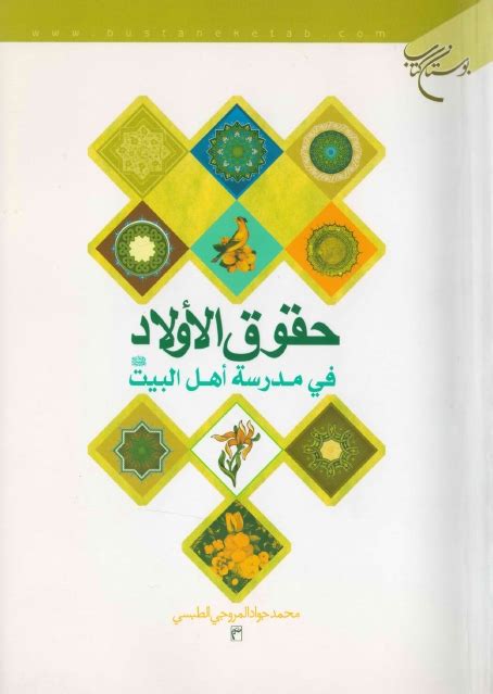 حقوق الأولاد في مدرسة أهل البيت ع