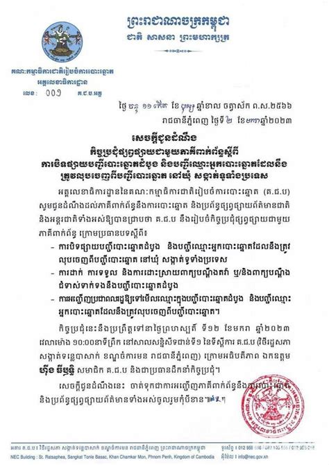 គ ជ ប នឹងរៀបចំកិច្ចប្រជុំជាមួយភាគីពាក់ព័ន្ធពីការបិទផ្សាយបញ្ជីបោះឆ្នោតដំបូង សុីសុីថាមស៍