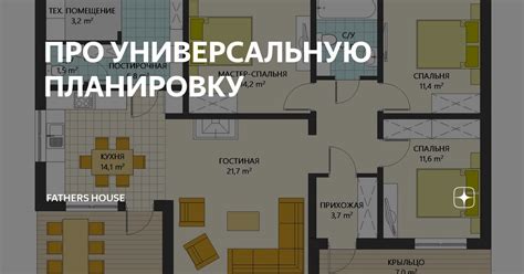 ПРО УНИВЕРСАЛЬНУЮ ПЛАНИРОВКУ Fathers Нouse Строительство домов Дзен