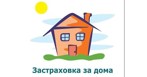 Застраховка за дома на достъпна цена