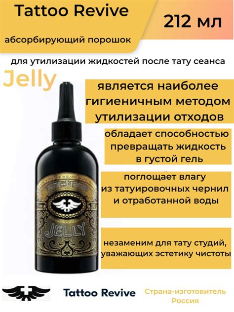 Tattoo Revive Jelly абсорбирующий порошок для утилизации жидкостей ...
