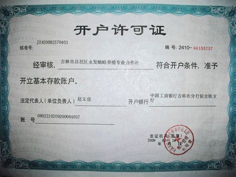 开户许可证 吉林永发蟾蜍养殖