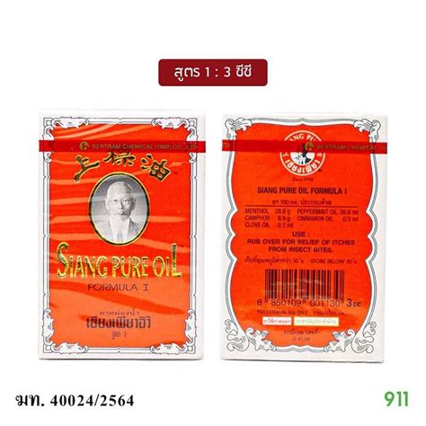 ยาหม่องน้ำ เซียงเพียวอิ๊ว สูตร 1 สูตรดั้งเดิม Siang Pure Oil Formula 1 911drugstore