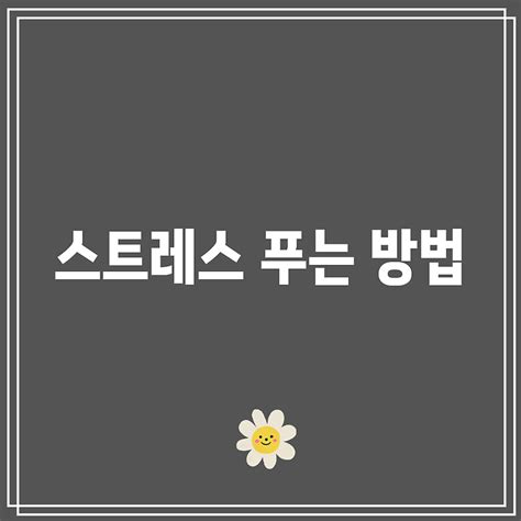 스트레스 푸는 방법