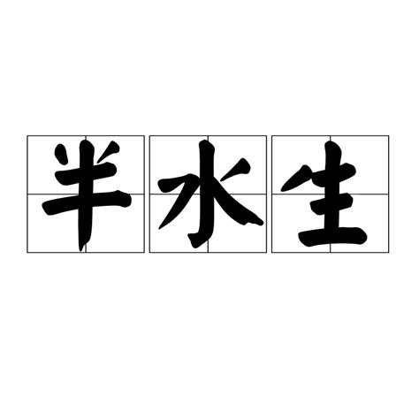 半水生 百度百科