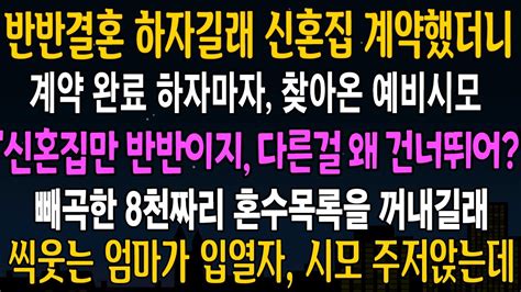 반전사연 반반결혼 하자길래 신혼집 계약했더니 계약완료 하자마자 찾아온 예비시모 빼곡한 혼수목록 본 순간 대반전이 벌어지는데 신청사연 사연라디오 사이다썰