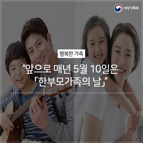 앞으로 매년 5월 10일은 한부모가족의 날