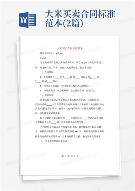 大米买卖合同标准范本 2篇 Word模板下载 编号qpmwkwde 熊猫办公