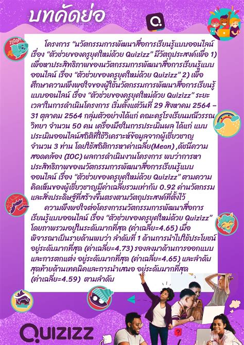 นวัตกรรมการพัฒนาสื่อการเรียนรู้แบบออนไลน์ เรื่อง “ตัวช่วยของครูยุคใหม่ด้วย Quizizz”