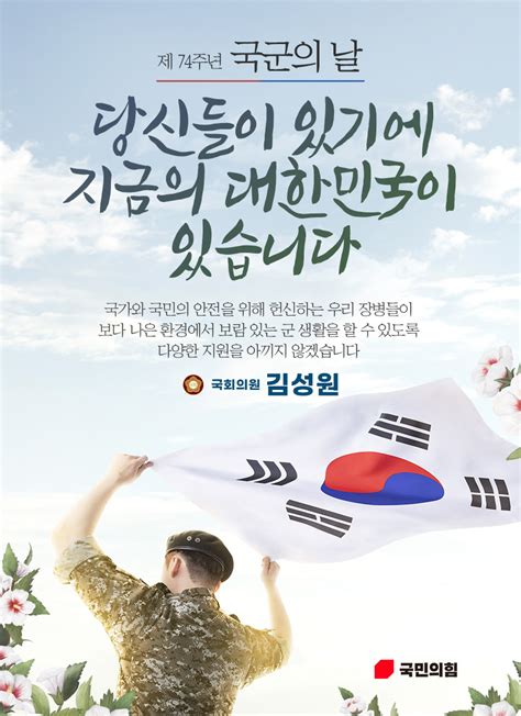 성원 제74주년 국군의날 자랑스러운 대한민국을 지켜온 군인 여러분께 감사와 존경을 표합니다 우리가 지금 누리고 있는 모든 것들이 누군가의 헌신과 희생덕분에