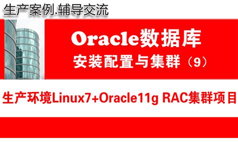 Linux生产环境oracle Rac集群安装配置与管理oracle 11gr2 Rac培训教程7【共24课时】oracle课程 51cto学堂