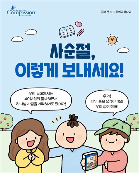 한국컴패션 우리 교회에서는 40일 성경 필사를 하면서 하나님 사랑을 기억하기로 했어요”