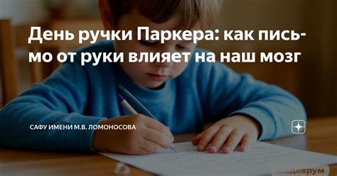 День ручки Паркера как письмо от руки влияет на наш мозг САФУ имени М В Ломоносова Дзен