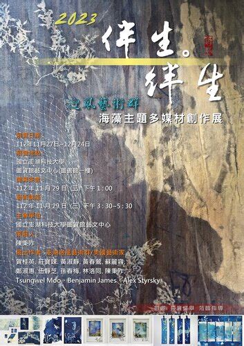 國立澎湖科技大學「伴生。絆生—迎風藝術群海藻主題多媒材創作展」