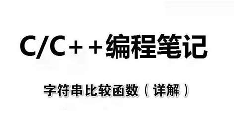 C 获取char的长度cc编程笔记:c语言字符串比较函数,超详细,值得收藏 Csdn博客 C 获取char的长度cc编程笔记:c语言字符串比较函数,超详细,值得收藏 Csdn博客