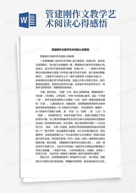 管建刚作文教学艺术阅读心得感悟 Word模板下载 编号qjwejyax 熊猫办公