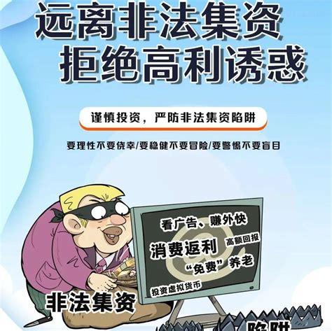 防范非法集资宣传月丨远离非法集资，拒绝高利诱惑投资幌子抗风险能力