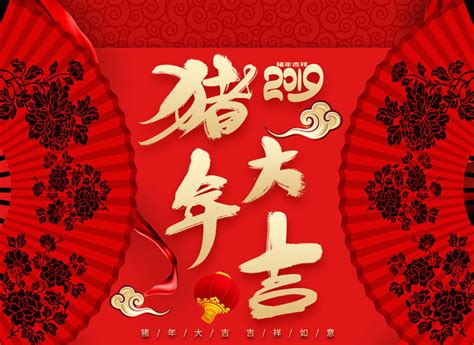 2019猪年大吉海报psd素材 爱图网