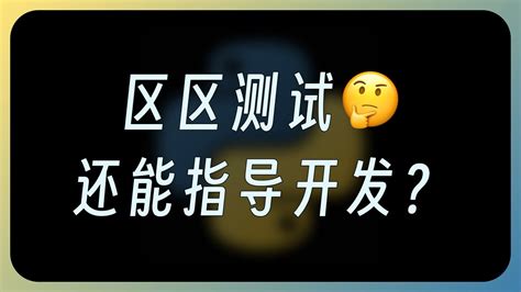 Unittest：单元测试，为什么能让开发更高效 Youtube