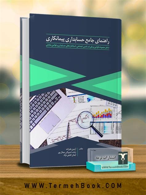 راهنمای جامع حسابداری پیمانکاری انتشارات حسابداری ترمه