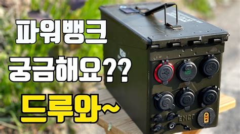 파워뱅크 만들기 어려우시죠 실시간 궁금증 풀어봐요 Youtube