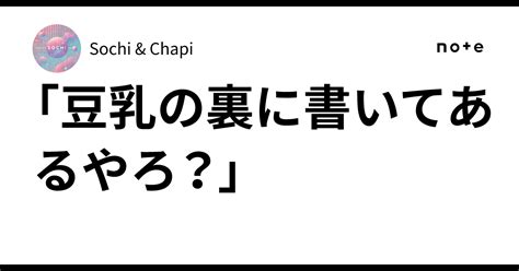 「豆乳の裏に書いてあるやろ？」｜sochi And Chapi