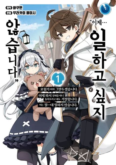 완결 세트 이제 일하고 싶지 않습니다 모험가 따위 그만두겠습니다 이제 와서 잘해줄 테니 돌아오라고 해도 거절합니다 저는 절―대 일하지 않습니다 만화 E북 리디