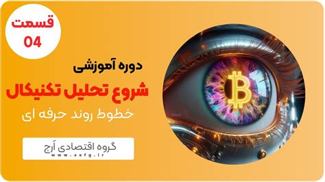 آموزش تحلیل تکنیکال قسمت 4 Youtube