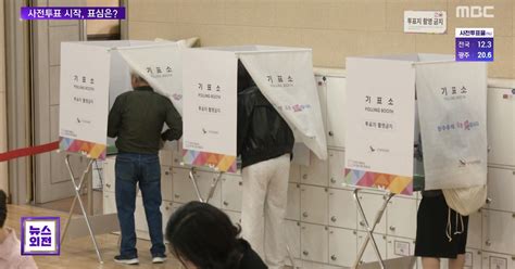 대선 사전투표 시작‥투표율 역대 최고