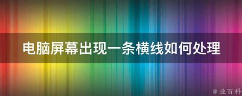 电脑屏幕出现一条横线如何处理 业百科