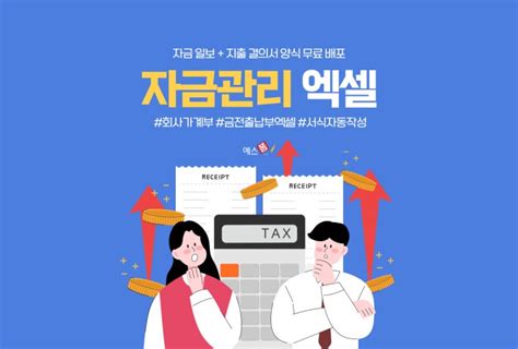 자금 관리 엑셀 프로그램 강력 추천 자금 일보 지출결의서 양식 무료 배포 회사가계부 금전출납부엑셀 서식자동작성 네이버 블로그