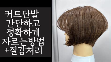 리프컷커트단발 쉽게자르는방법질감처리방법 Youtube